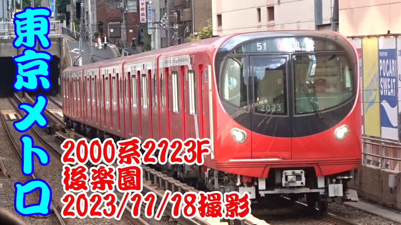 ＜東京メトロ＞2000系2123F 後楽園 2023/11/18撮影／Tokyo Metro 2000 series 2123F Korakuen - YouTube