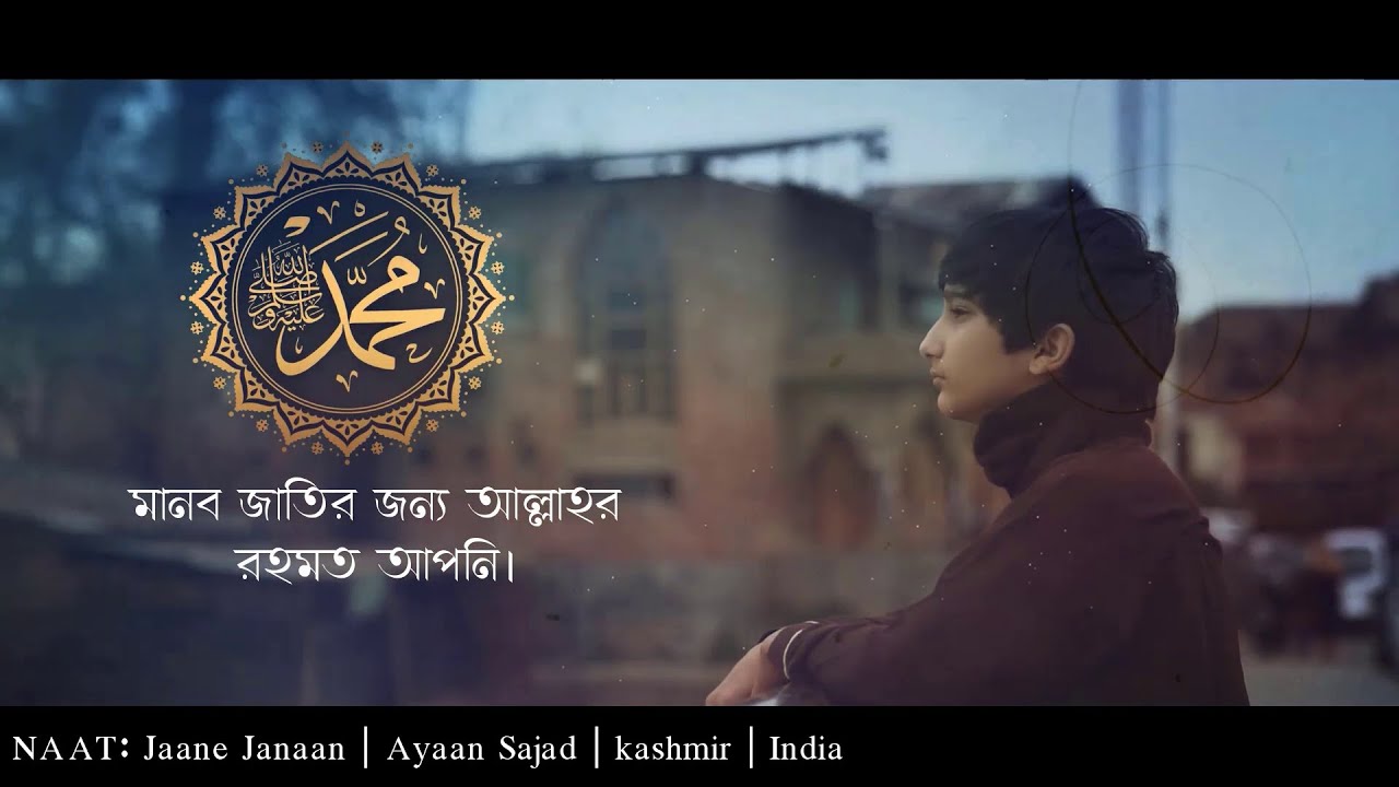 মানব জাতির উজ্জ্বল চন্দ্র আপনি মুহাম্মাদ (ﷺ) || জানে জানান || আয়ান ...