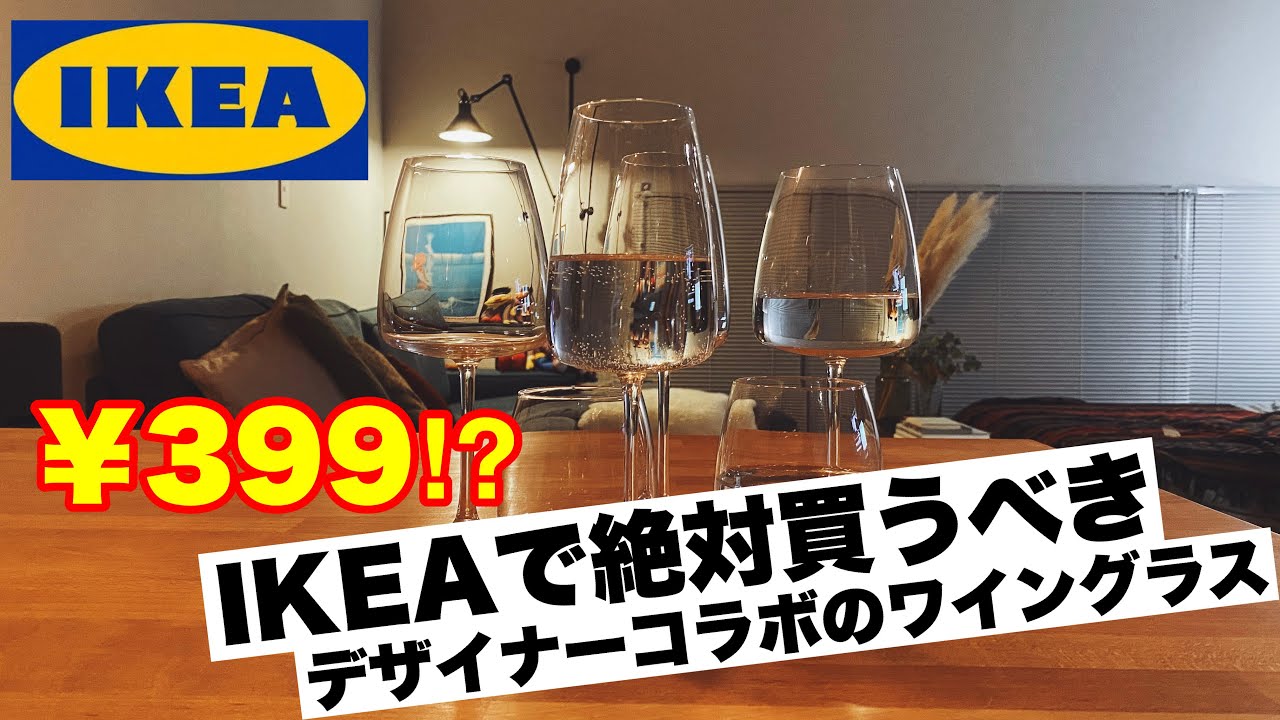 【IKEA】絶対買うべき、イケアで買えるデザイナーコラボのワイングラス - YouTube