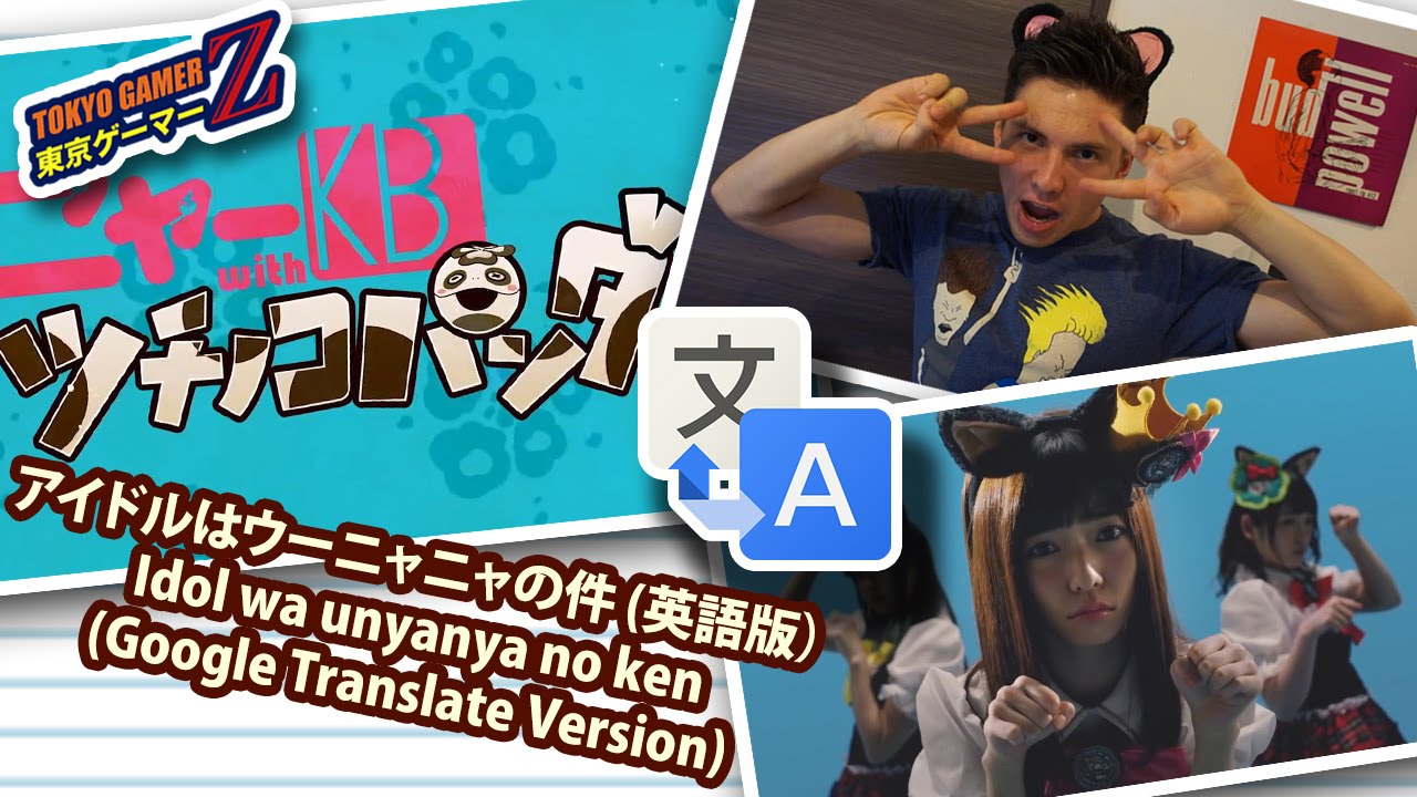 ニャーKB with ツチノコパンダ - アイドルはウーニャニャの件 (英語版） NyaKB with Tsuchinoko Panda ...
