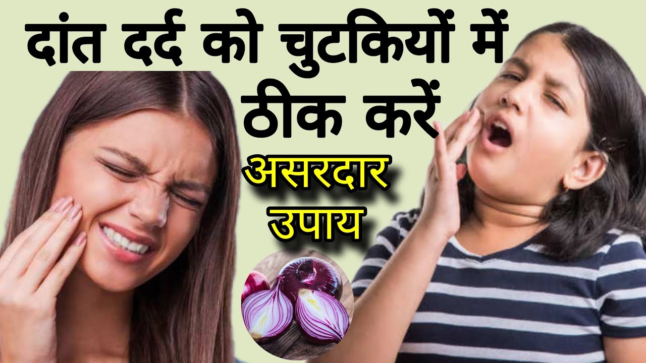 दांत दर्द दूर करने वाले उपाय//dant mein dard hone per kya upay karen #दांतदर्द - YouTube