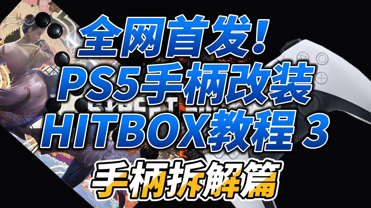 PS5手柄改造无线蓝牙功能HITBOX制作教程3-手柄主板的拆解 - YouTube