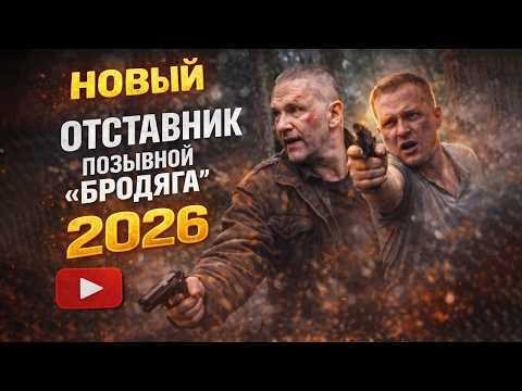 Отставник. Позывной «Бродяга» (2026) — Новый русский боевик и детектив
