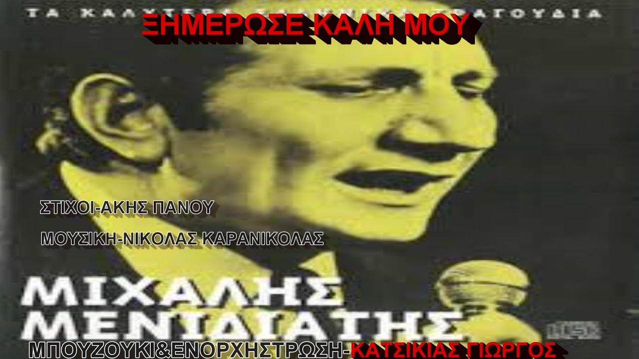 ΞΗΜΕΡΩΣΕ ΚΑΛΗ ΜΟΥ(Μ.ΜΕΝΙΔΙΑΤΗΣ)ΟΡΧΗΣΤΡΙΚΟ ΜΠΟΥΖΟΥΚΙ&ΕΝΟΡΧΗΣΤΡΩΣΗ ...