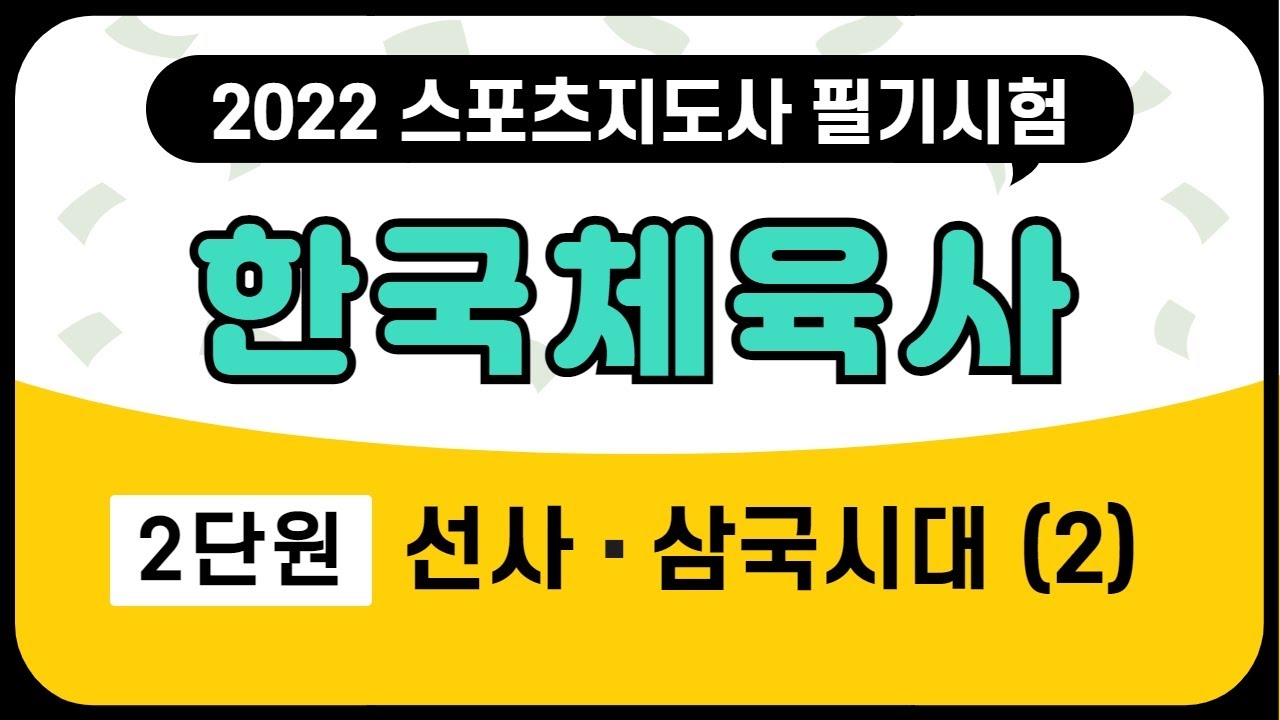 생활스포츠지도사2급필기시험 한국체육사2 2단원 선사 삼국시대 스포츠지도사 생활스포츠지도사 생활스포츠지도사2급 Youtube