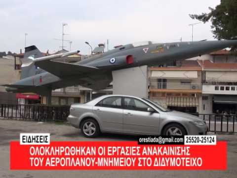 ΟΛΟΚΛΗΡΩΘΗΚΑΝ ΟΙ ΕΡΓΑΣΙΕΣ ΑΝΑΚΑΙΝΙΣΗΣΣ ΤΟΥ ΑΕΡΟΠΛΑΝΟΥ ΜΝΗΜΕΙΟΥ ΣΤΟ ...