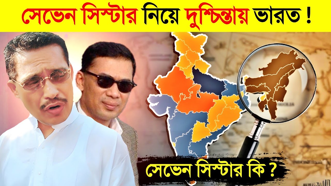 সেভেন সিস্টার কি ? রাজনীতিতে এটি কেন এত গুরুত্বপূর্ণ ? 😱 | 7 Sisters Of ...