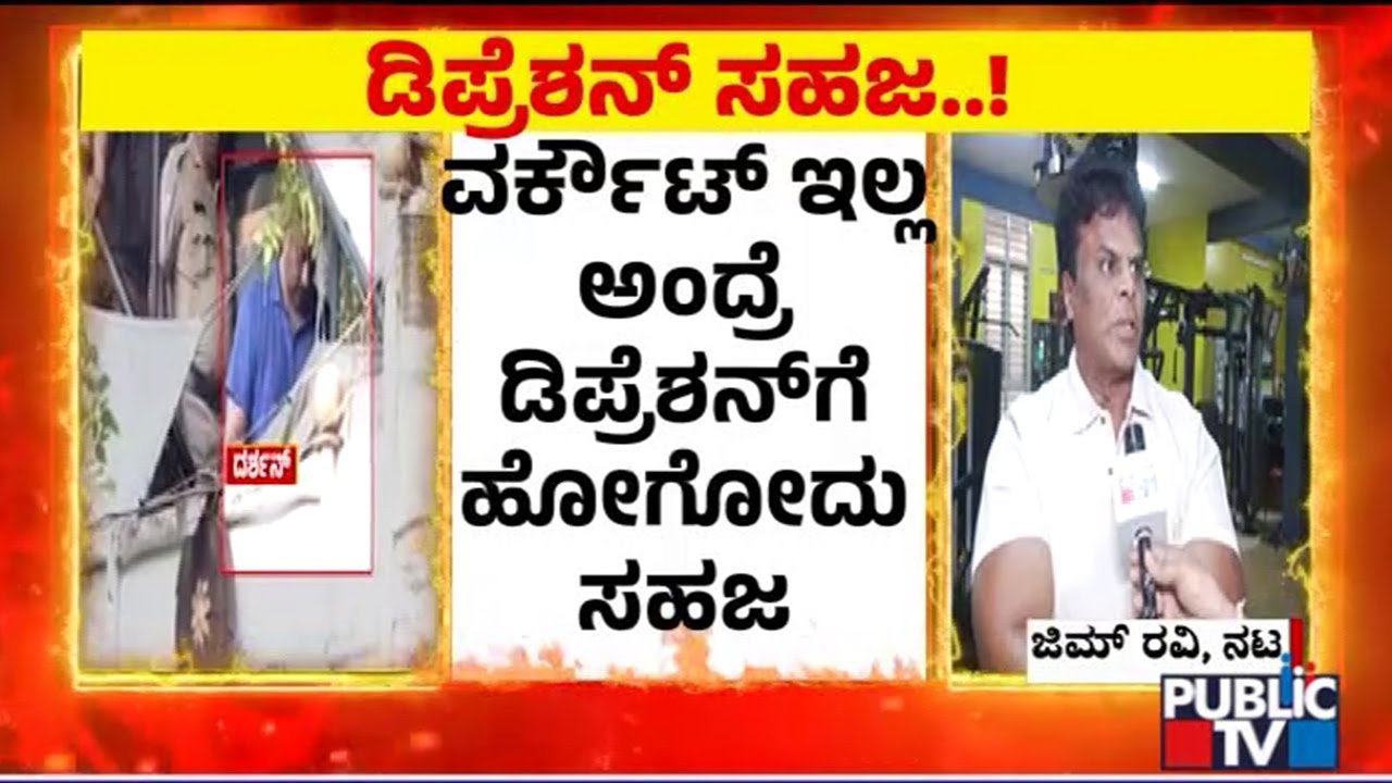 Gym Ravi Speaks About Darshan's Fitness | Public TV - YouTube