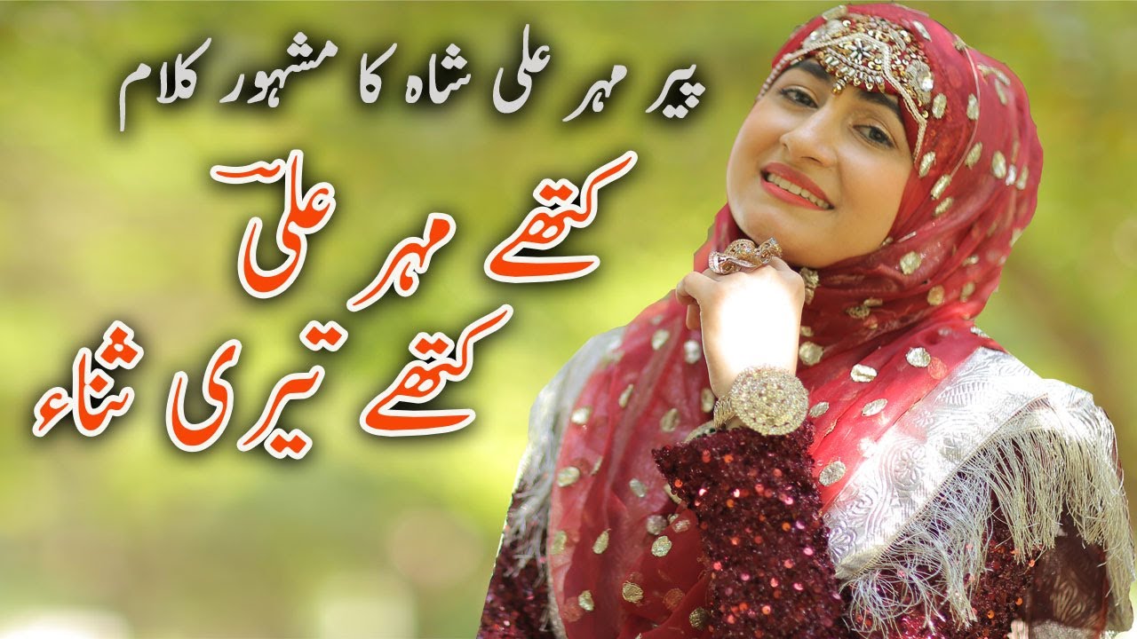 Kithe Mehr Ali Kithe Teri Sana Pir Mehr Ali Shah Kalaam ٰٰI Sidra ...