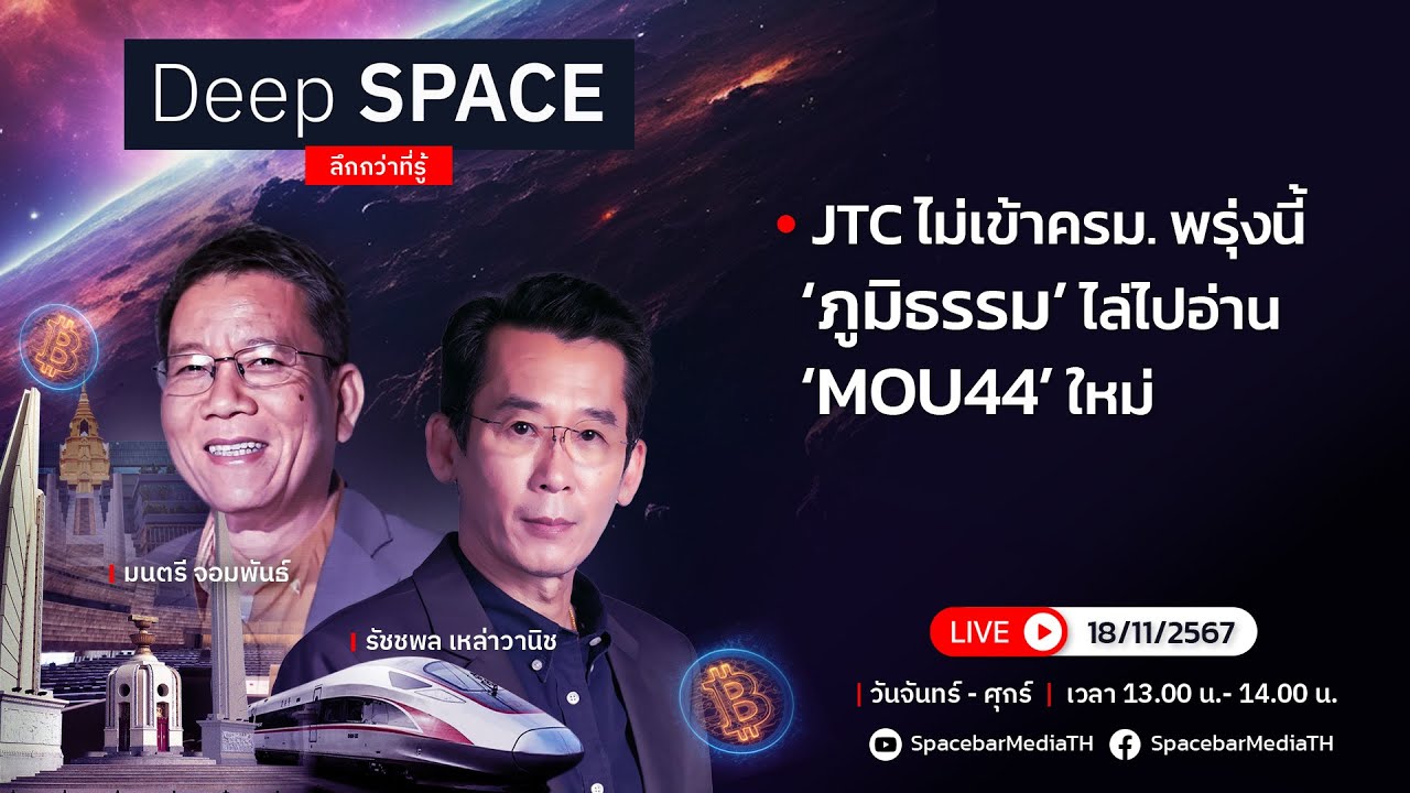 🔴Deep SPACEลึกกว่าที่รู้ 18 พ.ย. 67| JTC ไม่เข้าครม.‘ภูมิธรรม’ ไล่ไปอ่าน ‘MOU44’ ใหม่| SPACEBAR ...