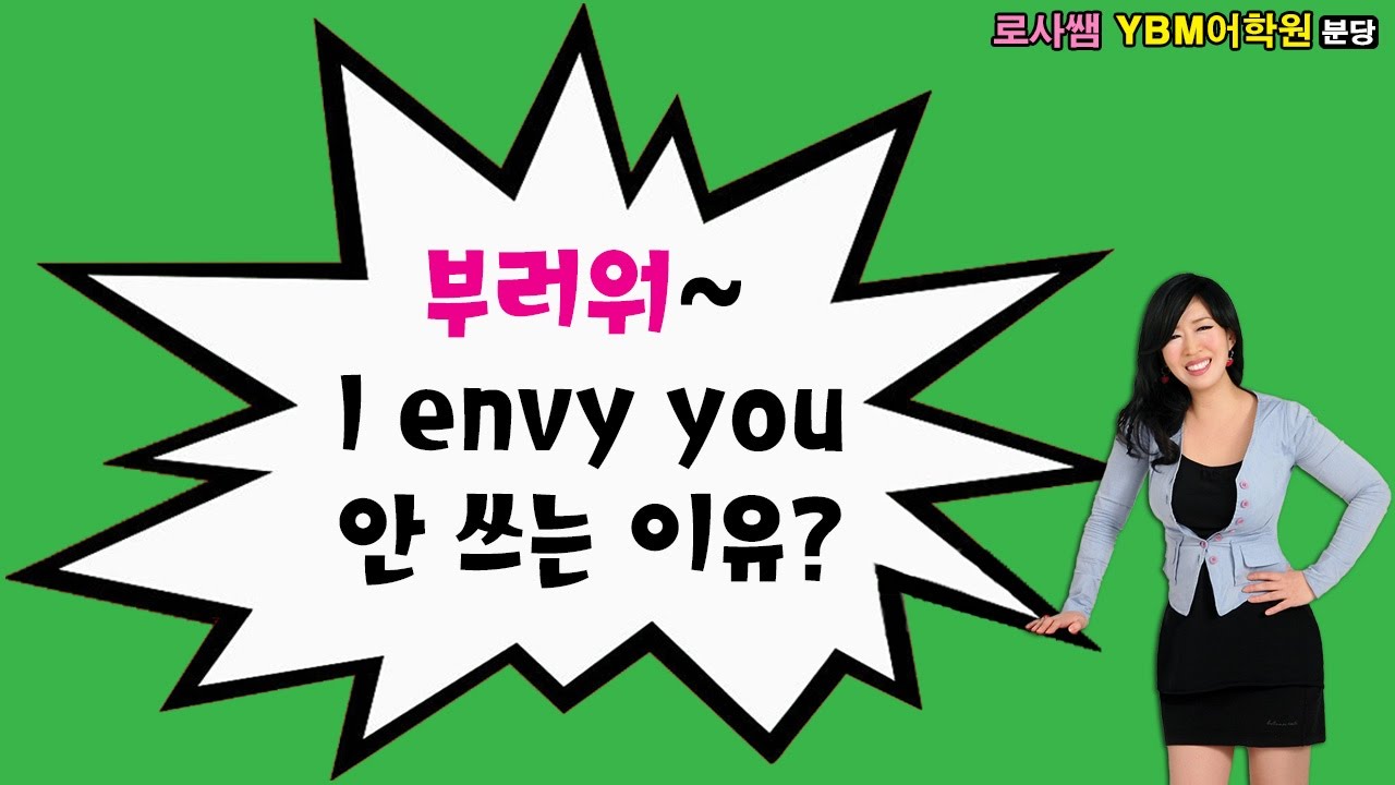부러워I envy you 쓰지 마세요! (미드/영화로 배우는 Real 영어) - YouTube