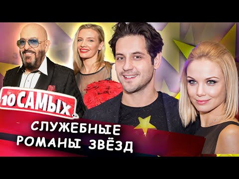 Служебные романы звезд | Арнтгольц, Петров, Гагарина, Родригез, Бородина, Шуфутинский