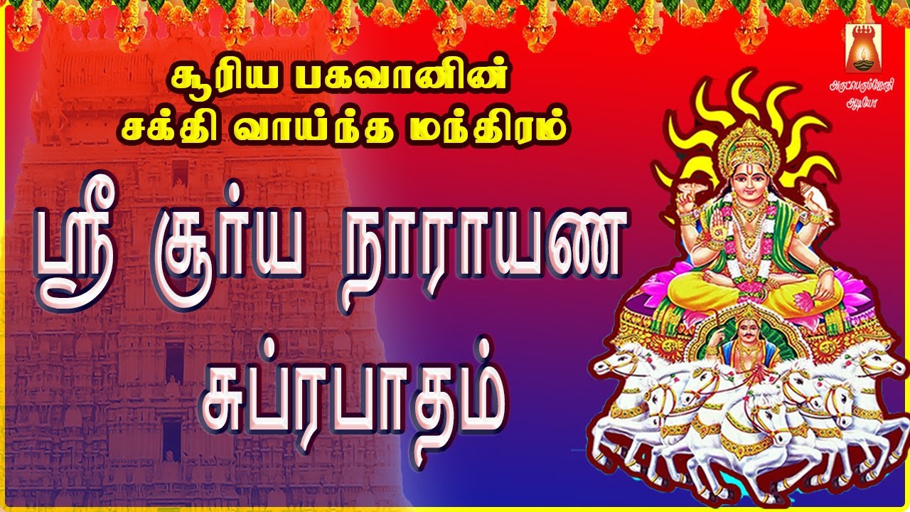 SUNDAY SPL | VERY POWERFUL SOORYA NARAYANA SUPRABHATHAM | NAVAGRAHAM ...