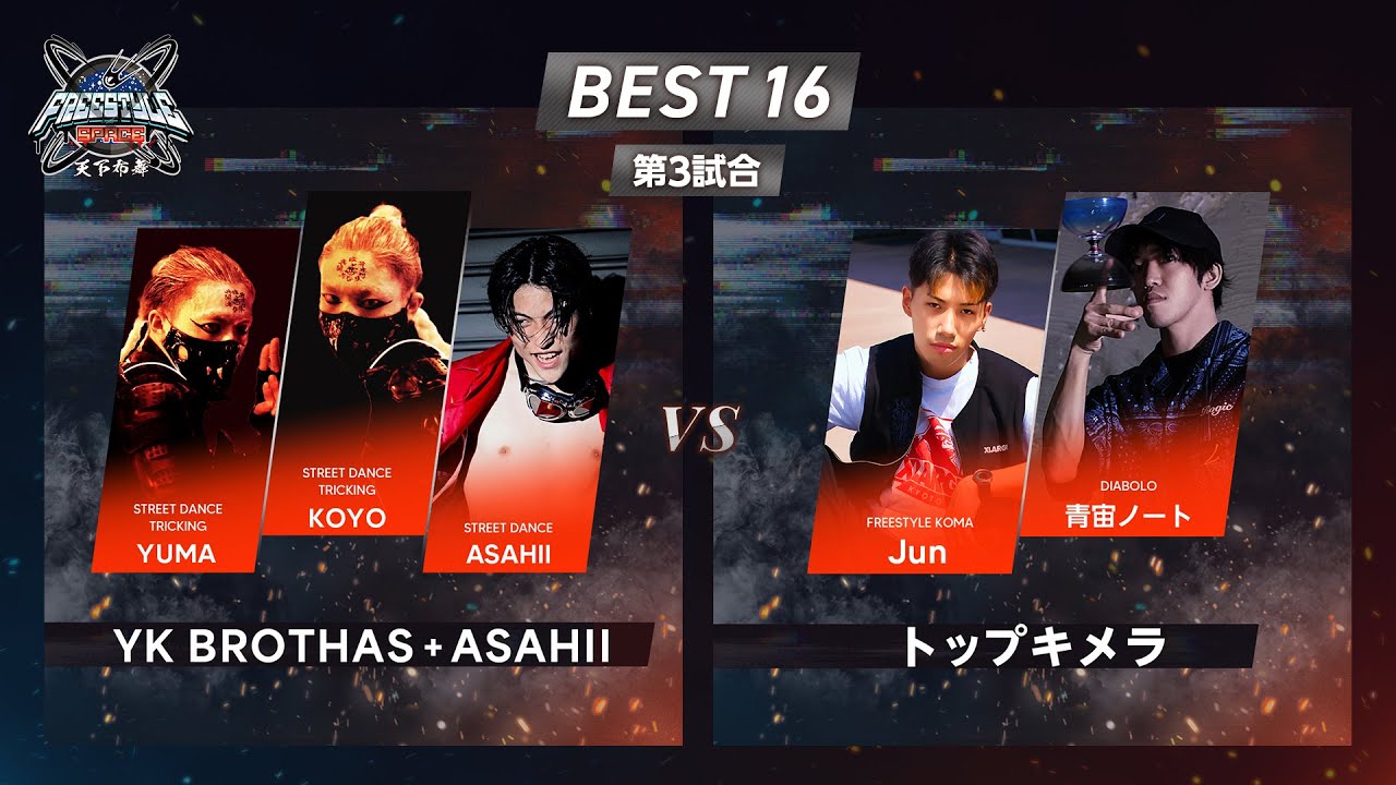 TOP 16 | YK BROTHAS + ASAHII vs トップキメラ | FREESTYLE SPACE 2023-2024 ...