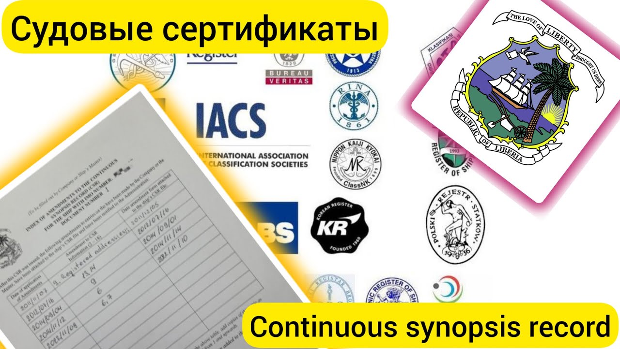 Судовые сертификаты. Continuous Synopsis Record. - YouTube