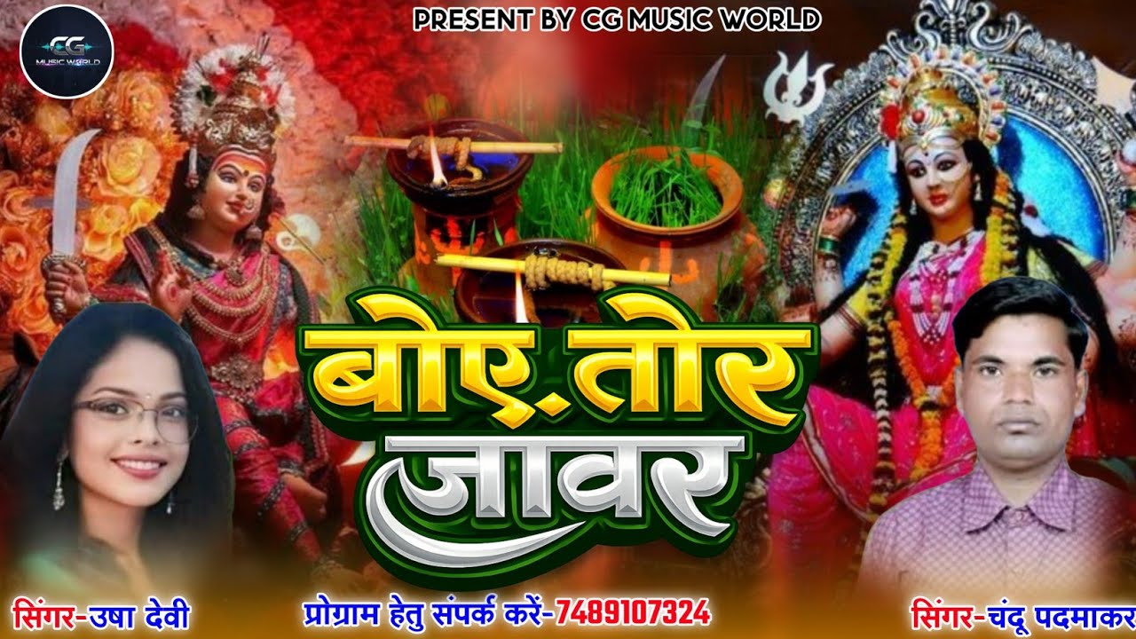 Chandu Padmakar Uma Devi | Cg Song | Boye Tor Janwara | Cg Devi Bhakti ...