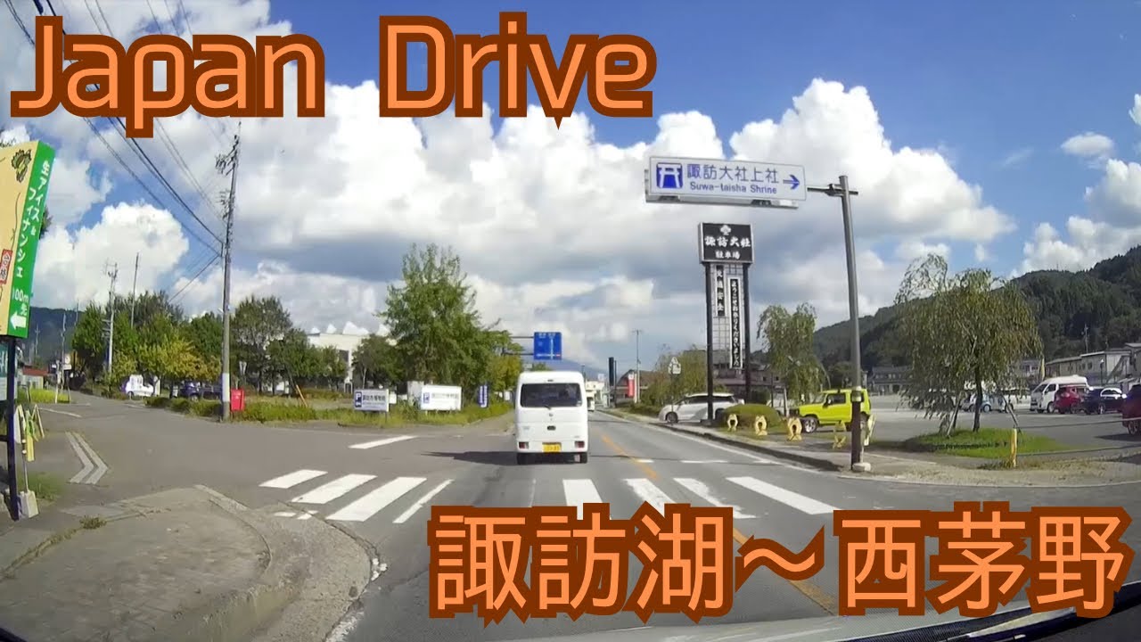 2024年9月 一般道をゆったりドライブ 諏訪湖畔 〜 西茅野 Japan drive - YouTube