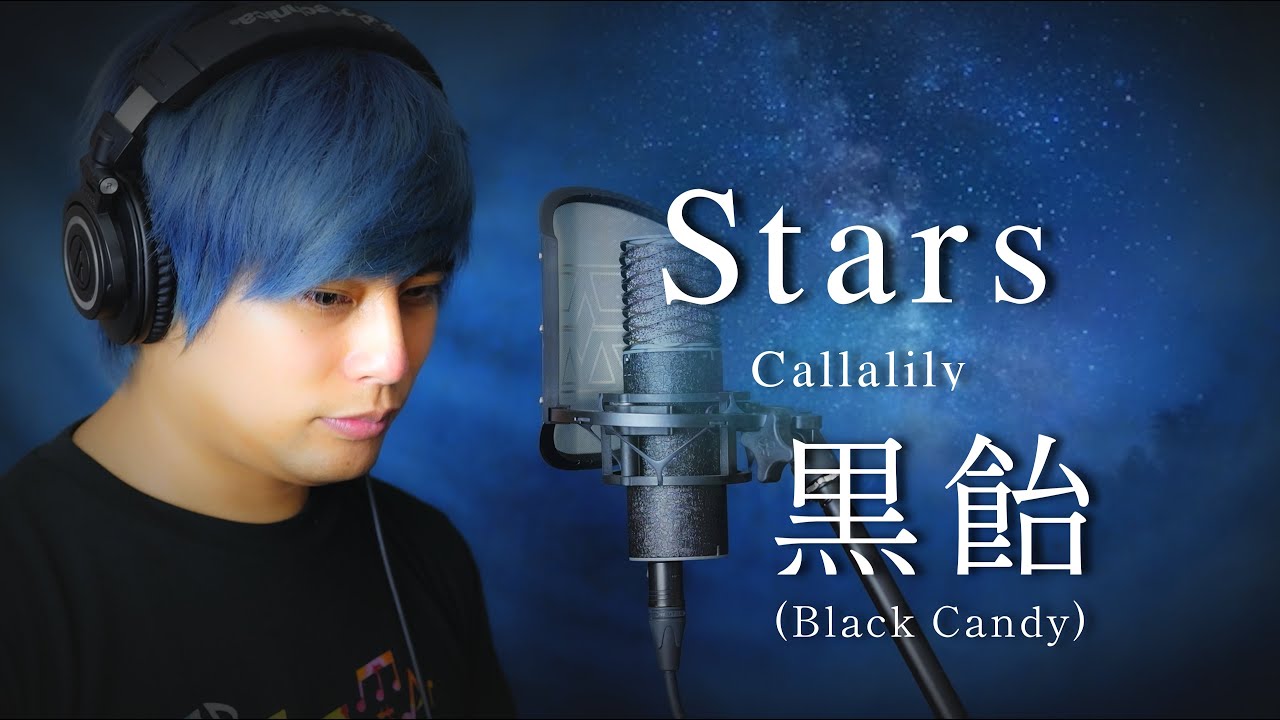 【歌ってみた♪】Stars / Callalily「Covered by 黒飴（Black Candy）」 - YouTube