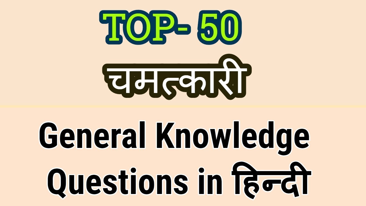 Top 50 MCQ gk in hindi|| 50 मत्वपूर्ण G.K जो हर बार पूछे जएंगे॥General ...