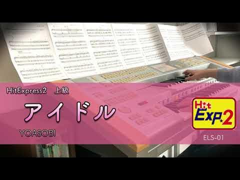【HitExpress2】アイドル/YOASOBI (ELS-01) - YouTube