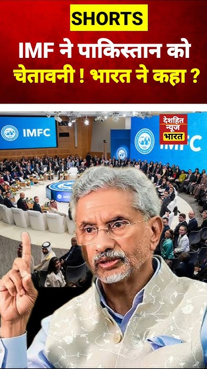IMF ने पाकिस्तान को चैतावनी दी ? #imf #india #pmmodi #pahalgamattack #sjaishankar #news #shorts ...
