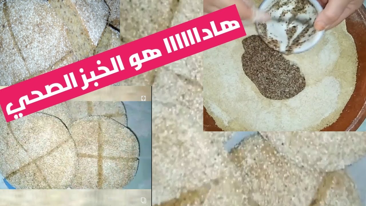 خبز صحي💯 بالقمح الكامل والشعير وزريعة الكتان Youtube