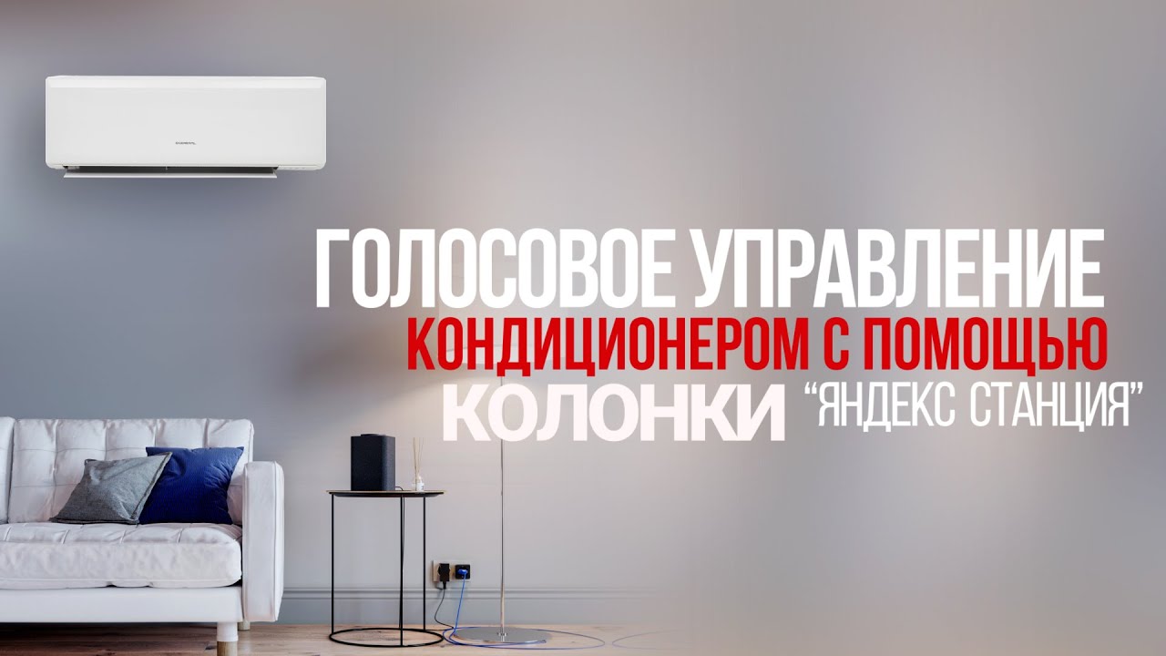Голосовое управление кондиционером Яндекс Станцией - YouTube