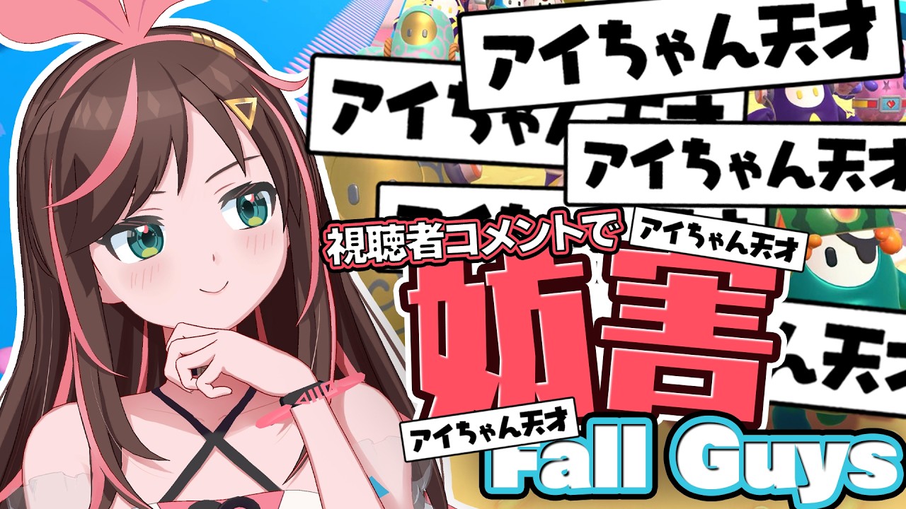 【Fall Guys】視聴者コメントで妨害されても1位獲れます【キズナアイ】 - YouTube