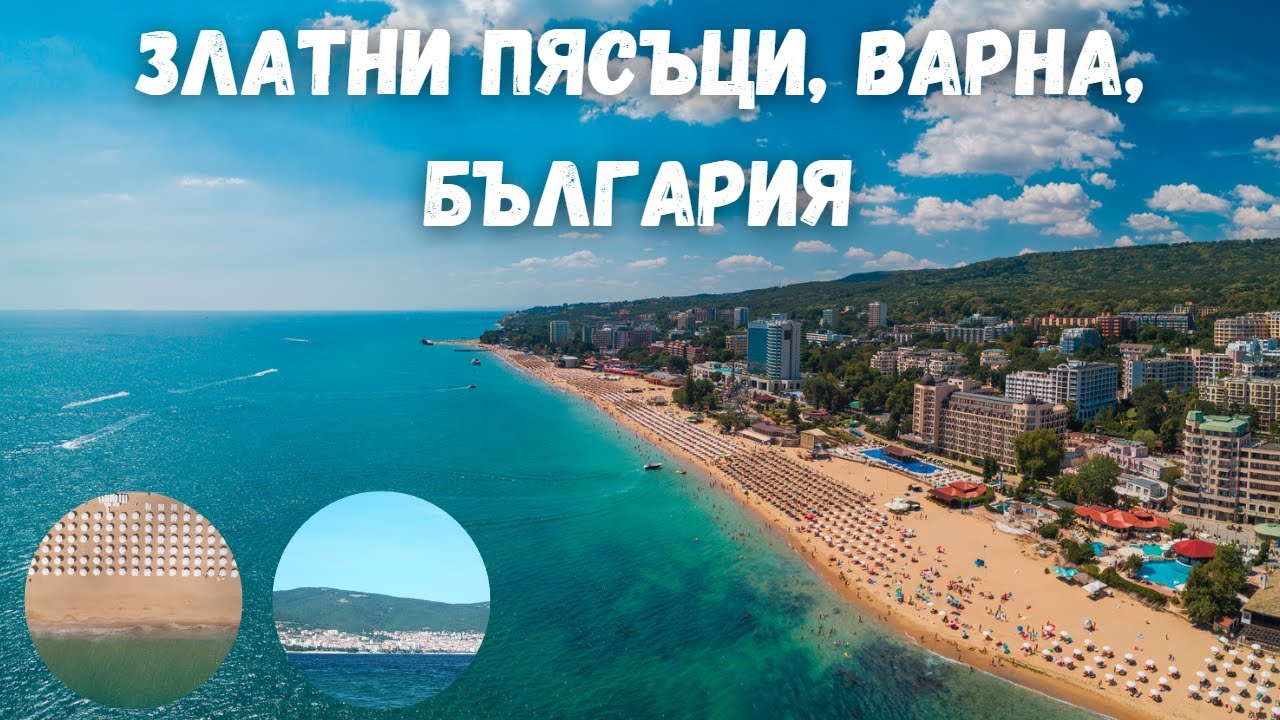 Златният блясък на България Разкривайки красотата на Златни пясъци