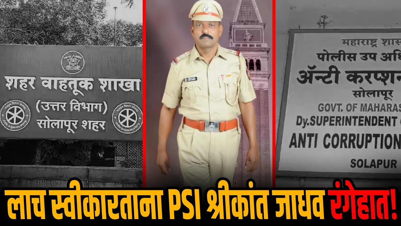ब्रेकिंग : लाच स्वीकारताना PSI श्रीकांत जाधव सापडले रंगेहात" पोलीस दलात ...