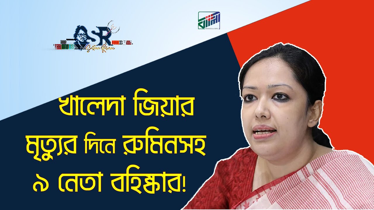 খালেদা জিয়ার মৃত্যুর দিনে রুমিনসহ ৯ নেতা বহিষ্কার! | Bangla News ...