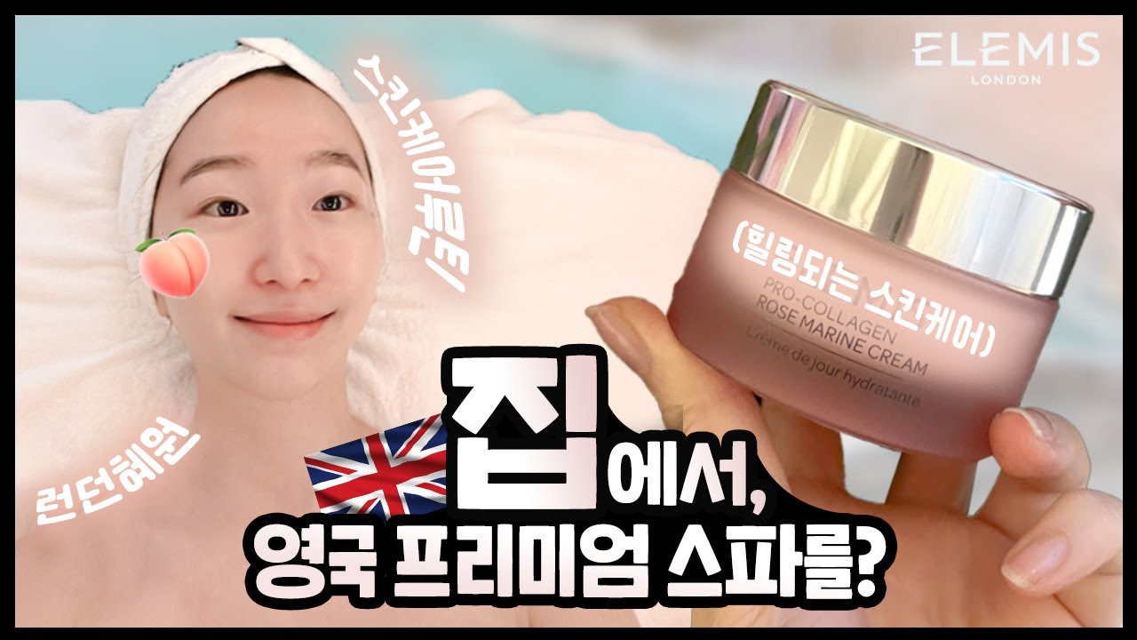 나의 데일리 기초 스킨 케어 루틴 🌹 집에서도 럭셔리하게 스파받은것처럼 관리하기 💆♀️with 엘레미스 내돈내산 추천 찐템들 포함 런던 브이로그 Youtube
