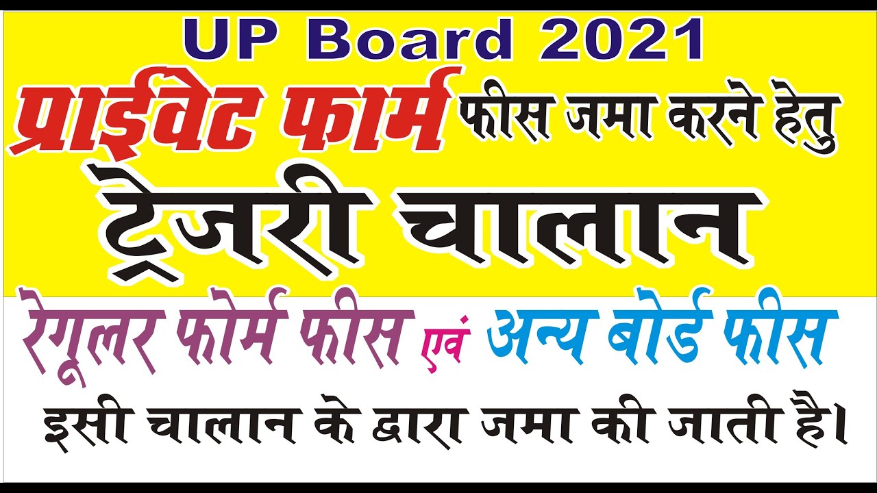UPboard Private form fees challan | Treasery Challan for Submit Private ...