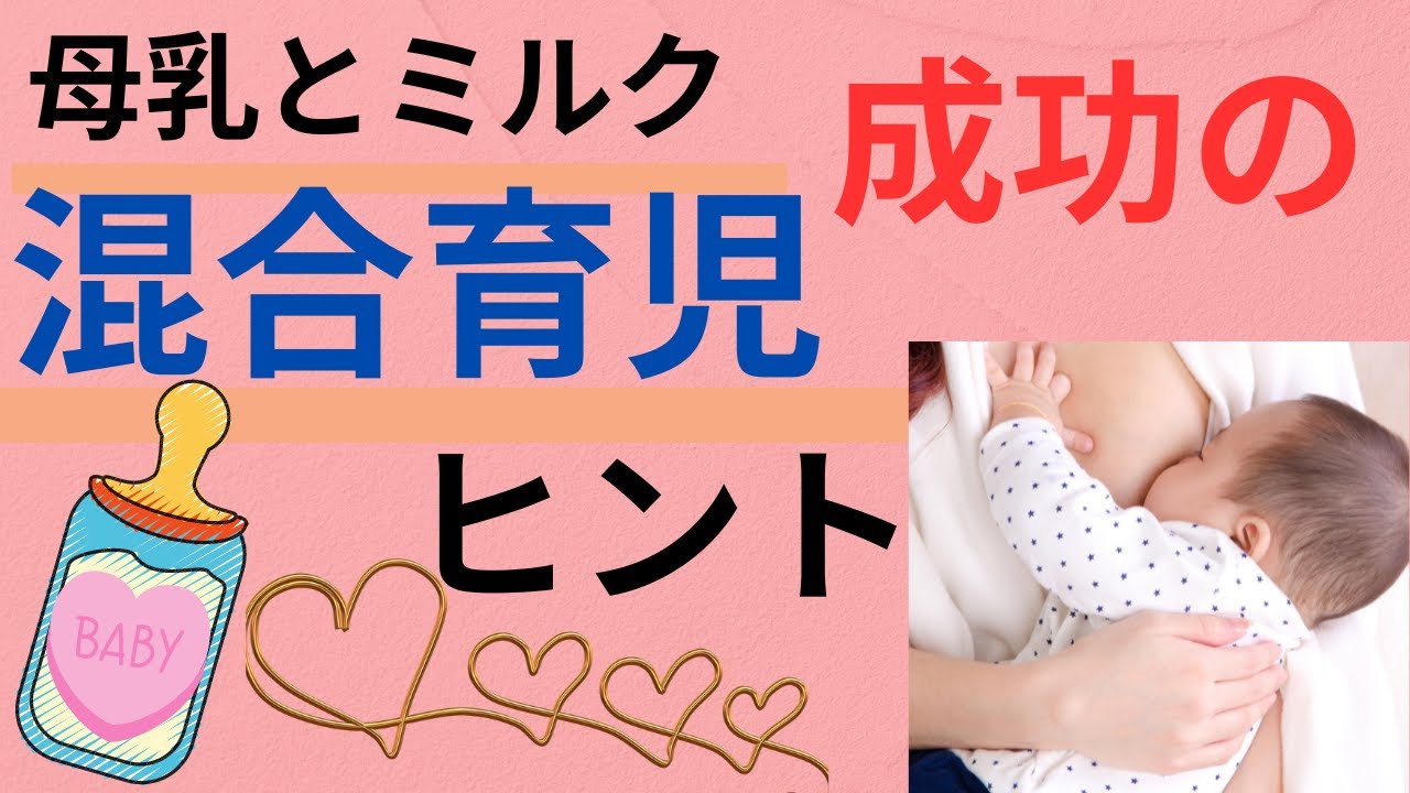 混合授乳で失敗しない!母乳andミルクのバランスの取り方♡ #混合育児 混合育児やり方 #混合育児新生児 Youtube