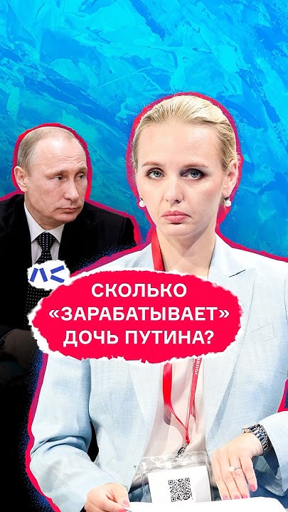 Сколько зарабатывает дочь Путина? - YouTube