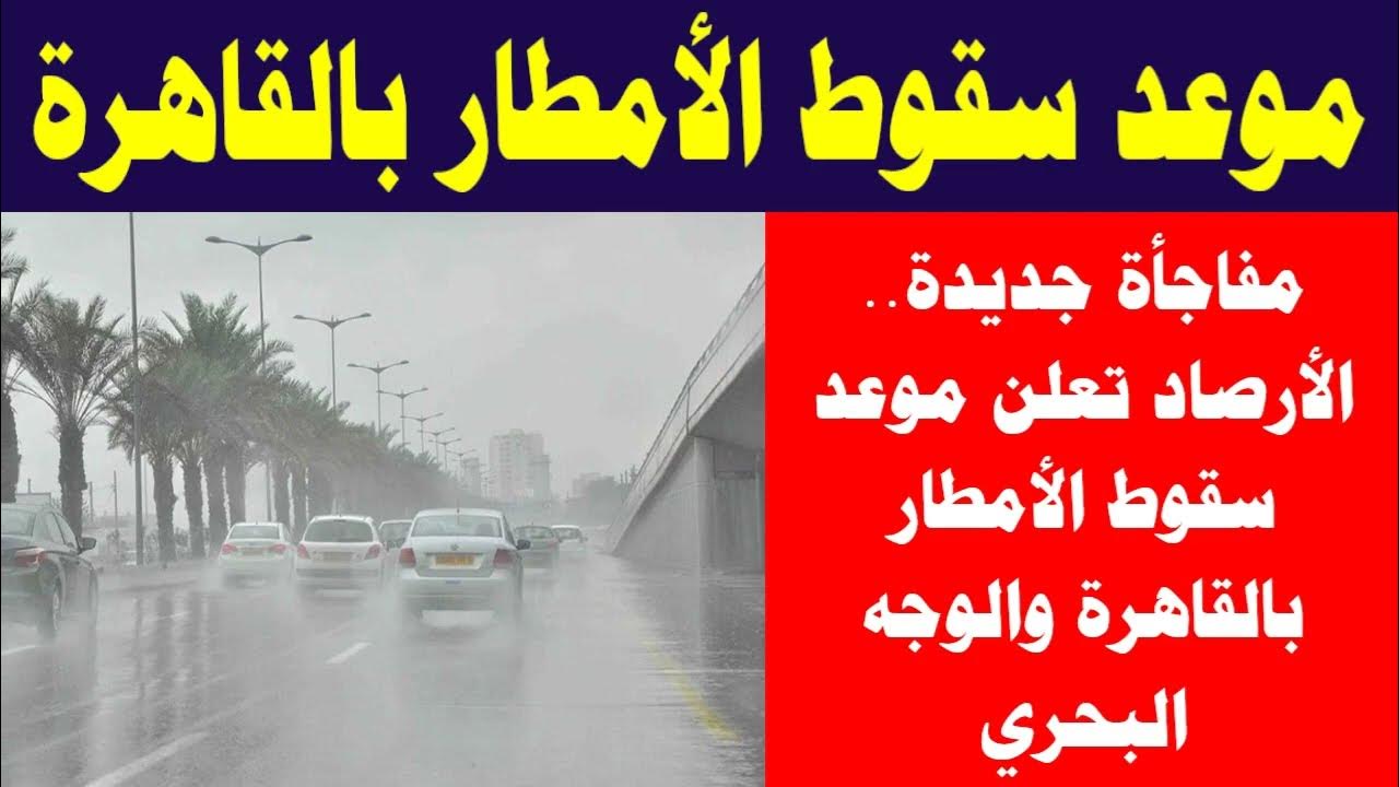مفاجأة جديدة الأرصاد تعلن موعد سقوط الأمطار بالقاهرة والوجه البحري