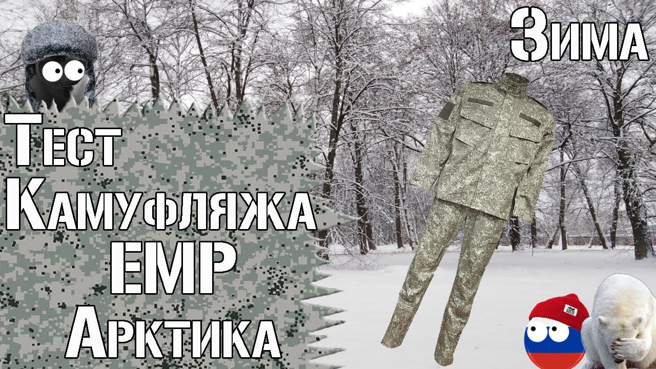 Тест камуфляжа ЕМР Арктика. Зима / Camouflage test EMR Arctic. Winter ...