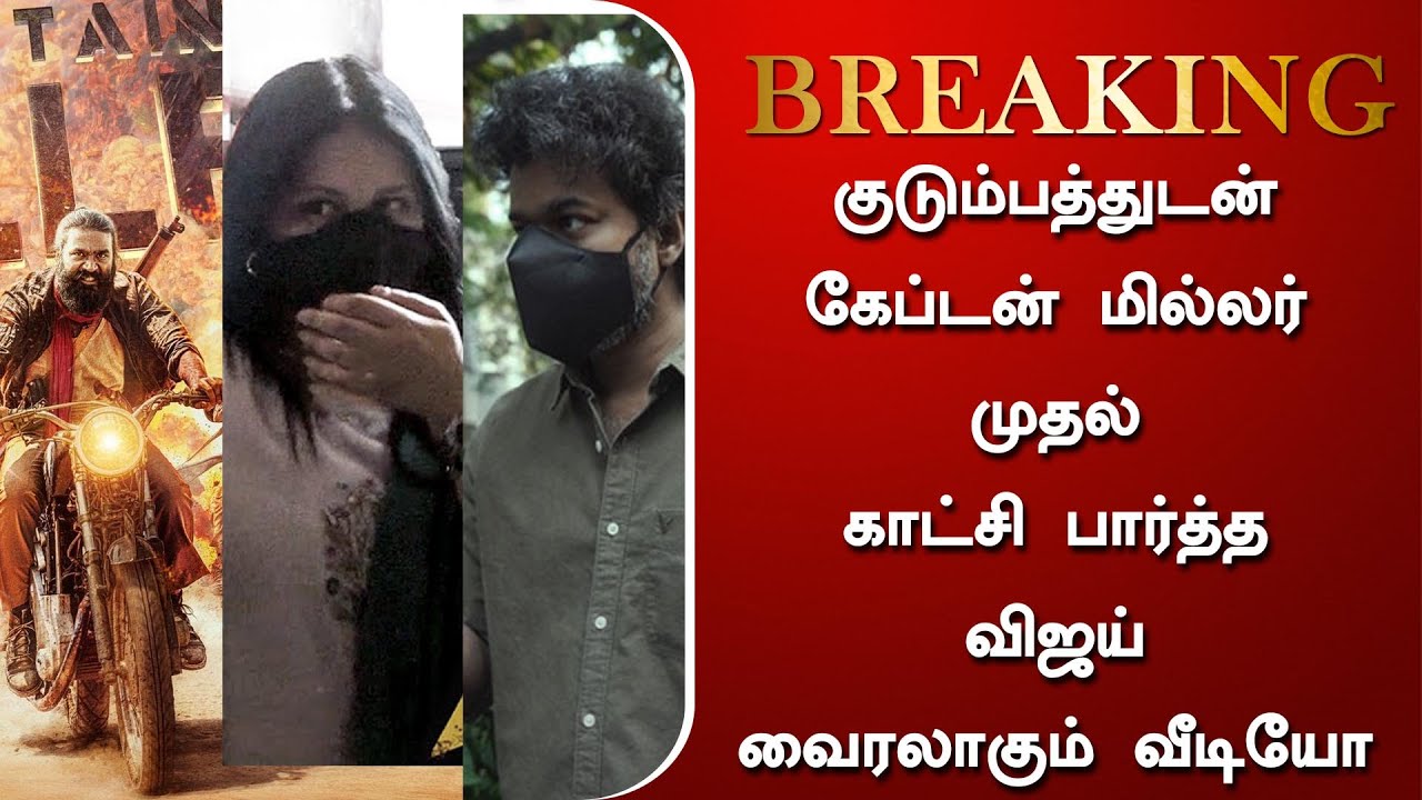 குடும்பத்துடன் கேப்டன் மில்லர் முதல் காட்சி பார்த்த விஜய் வைரலாகும் ...