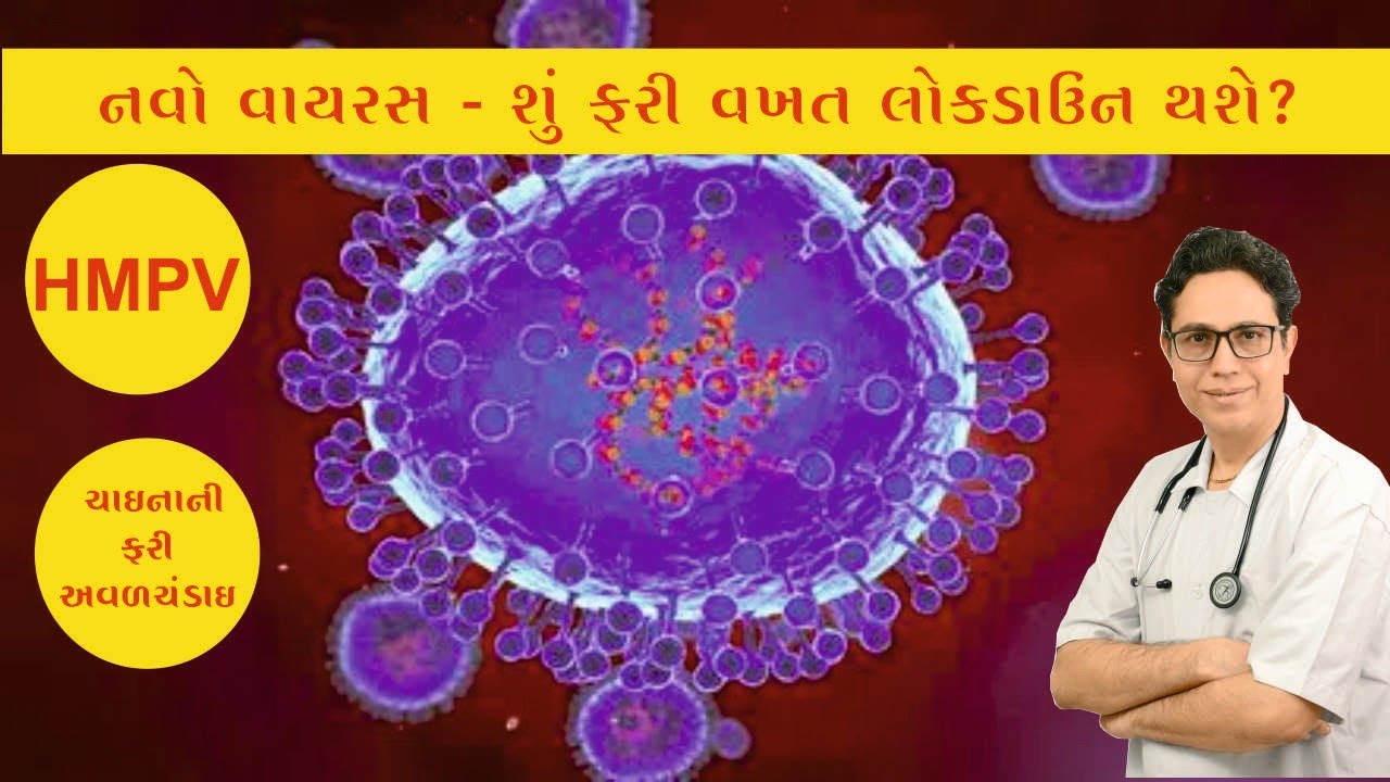 HMPV - ચાઈનાનો નવો વાયરસ.શું ફરી વખત લૉકડાઉન? શું ફરી દુનિયા ખતરામાં ...