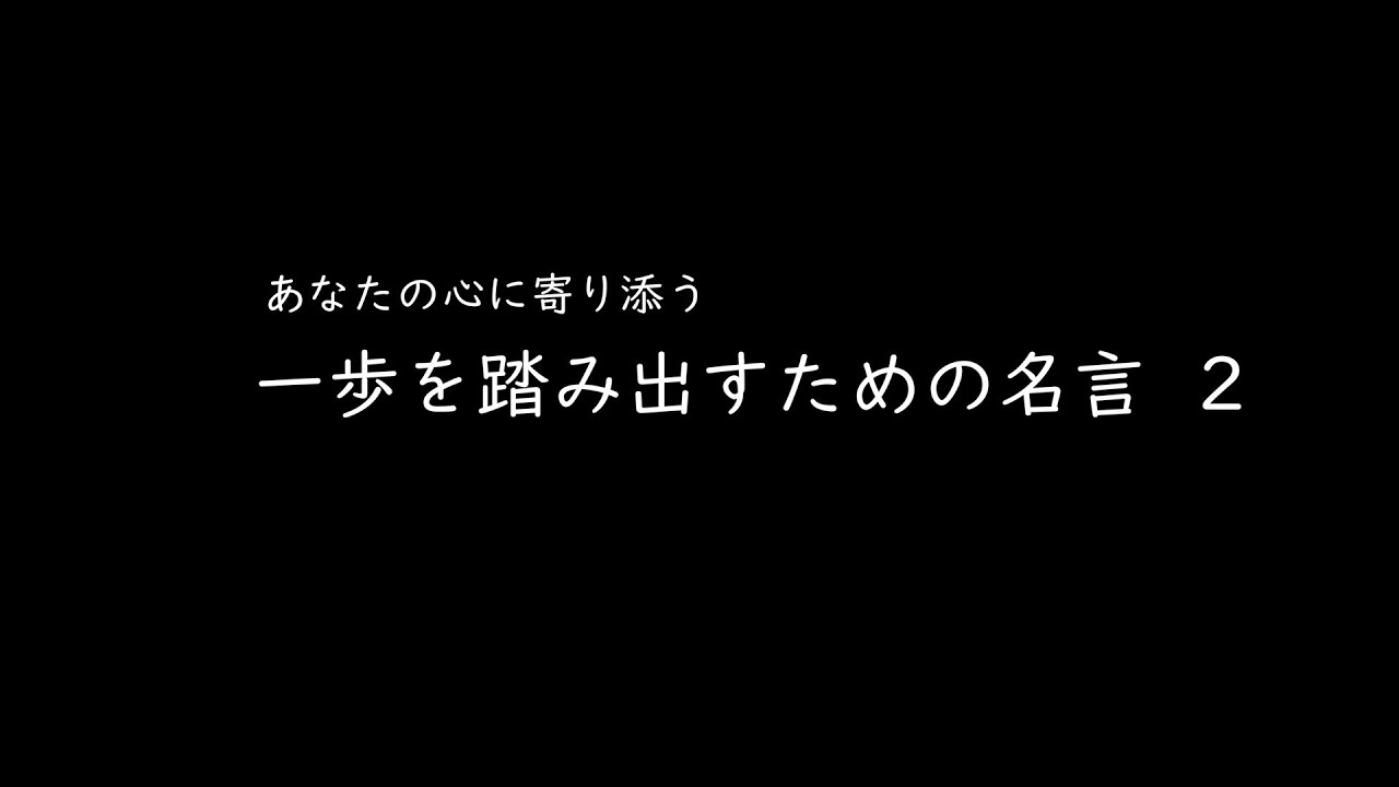 一歩を踏み出すための名言2|踏み出すための勇気|自分を変える| Youtube