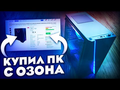 КУПИЛ ПК С ОЗОНА ЗА 36К РУБЛЕЙ - YouTube