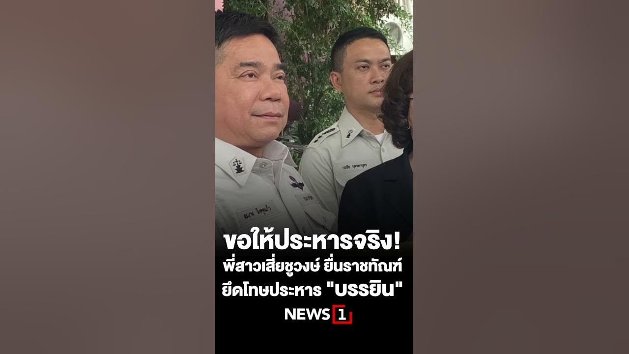 ขอให้ประหารจริง! พี่สาวเสี่ยชูวงษ์ ยื่นราชทัณฑ์ ยึดโทษประหาร "บรรยิน" (01/08/67) #news1 - YouTube