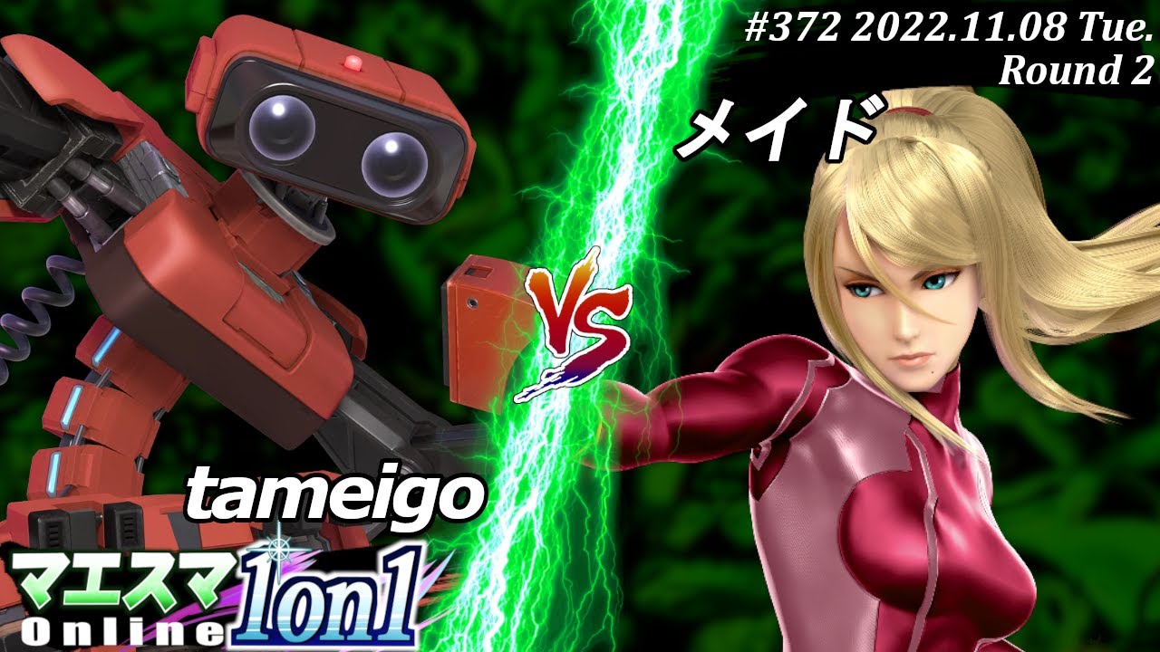 マエスマ1on1#373[R2] tameigo(ロボット）VS メイド(ゼロスーツサムス) #スマブラSP #マエスマ - YouTube