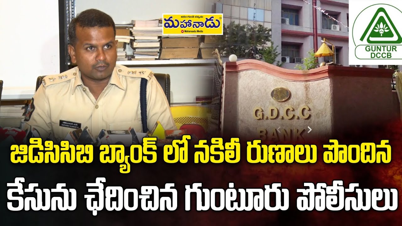 జిడిసిసిబి బ్యాంక్ లో నకిలీ రుణాలు పొందిన కేసును ఛేదించిన గుంటూరు ...