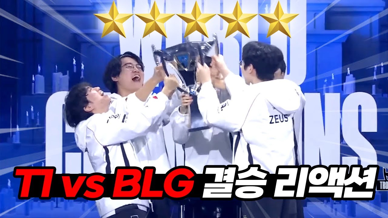"T1은 LPL에게 지지 않습니다" T1 우승의 순간, 롤드컵 결승전 T1 vs BLG 아카캉 리액션 - YouTube