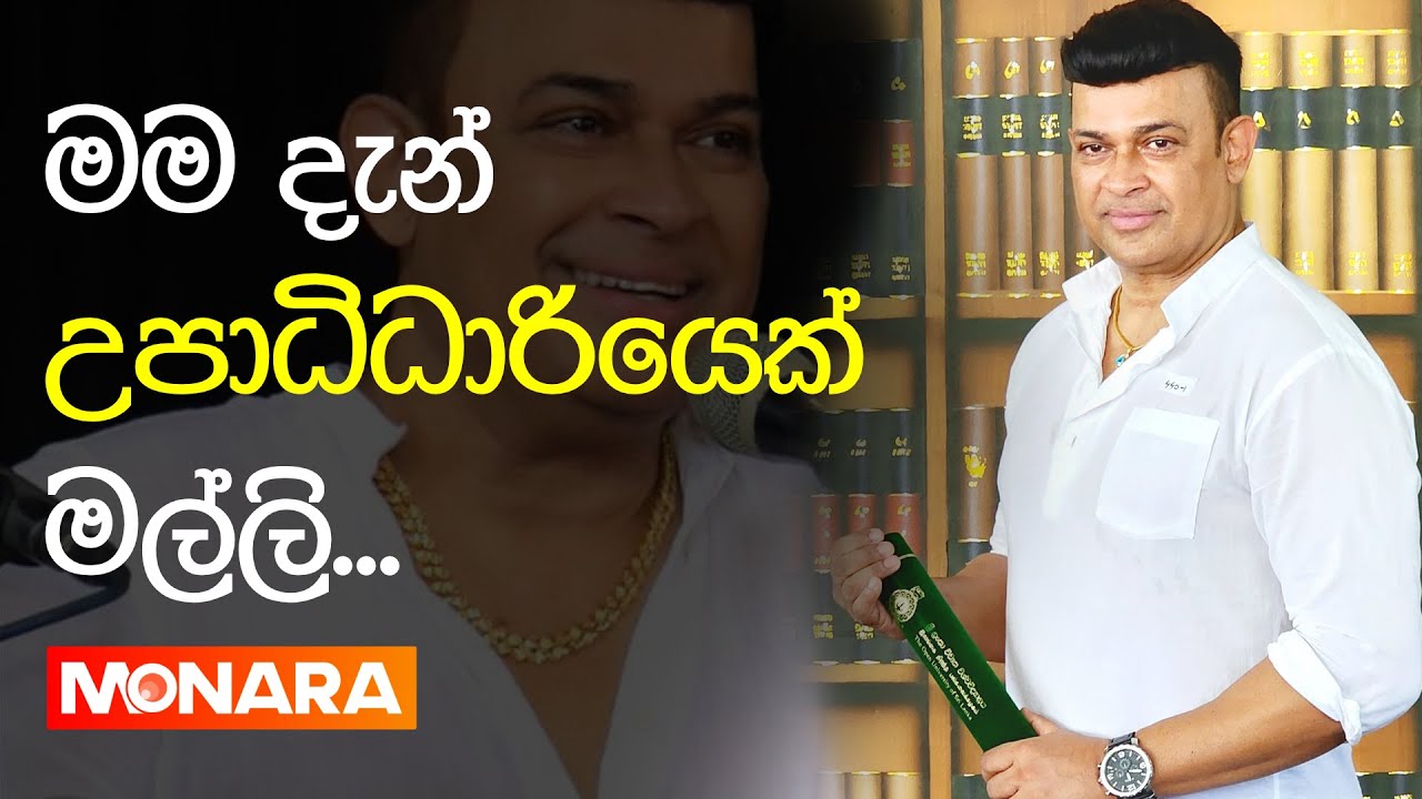 මම දැන් උපාධිධාරියෙක් මල්ලි - Ranjan Ramanayake is now a graduate ...