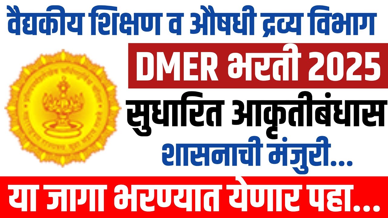 DMER Recruitment 2025|सुधारित आकृतीबंध शासनाकडून जाहीर|वैद्यकीयशिक्षण व ...
