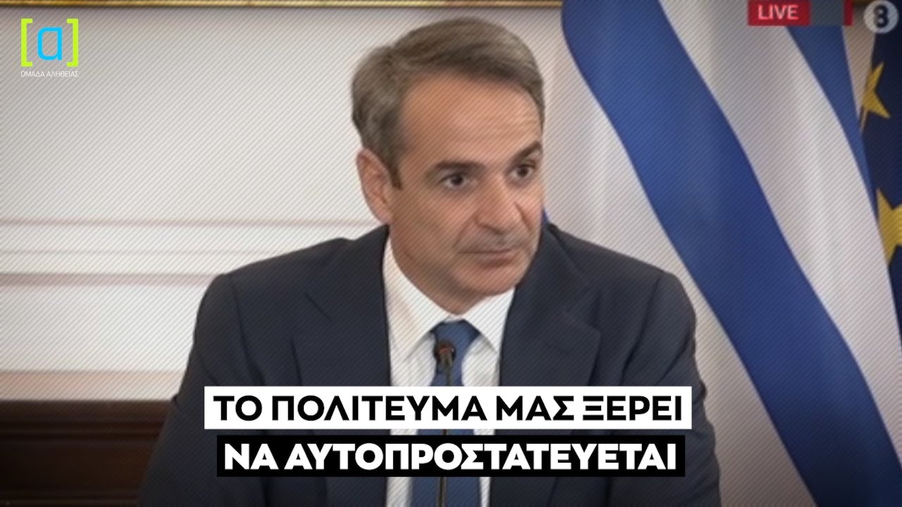 Μητσοτάκης: Το πολίτευμά μας ξέρει να αυτοπροστατεύεται - YouTube