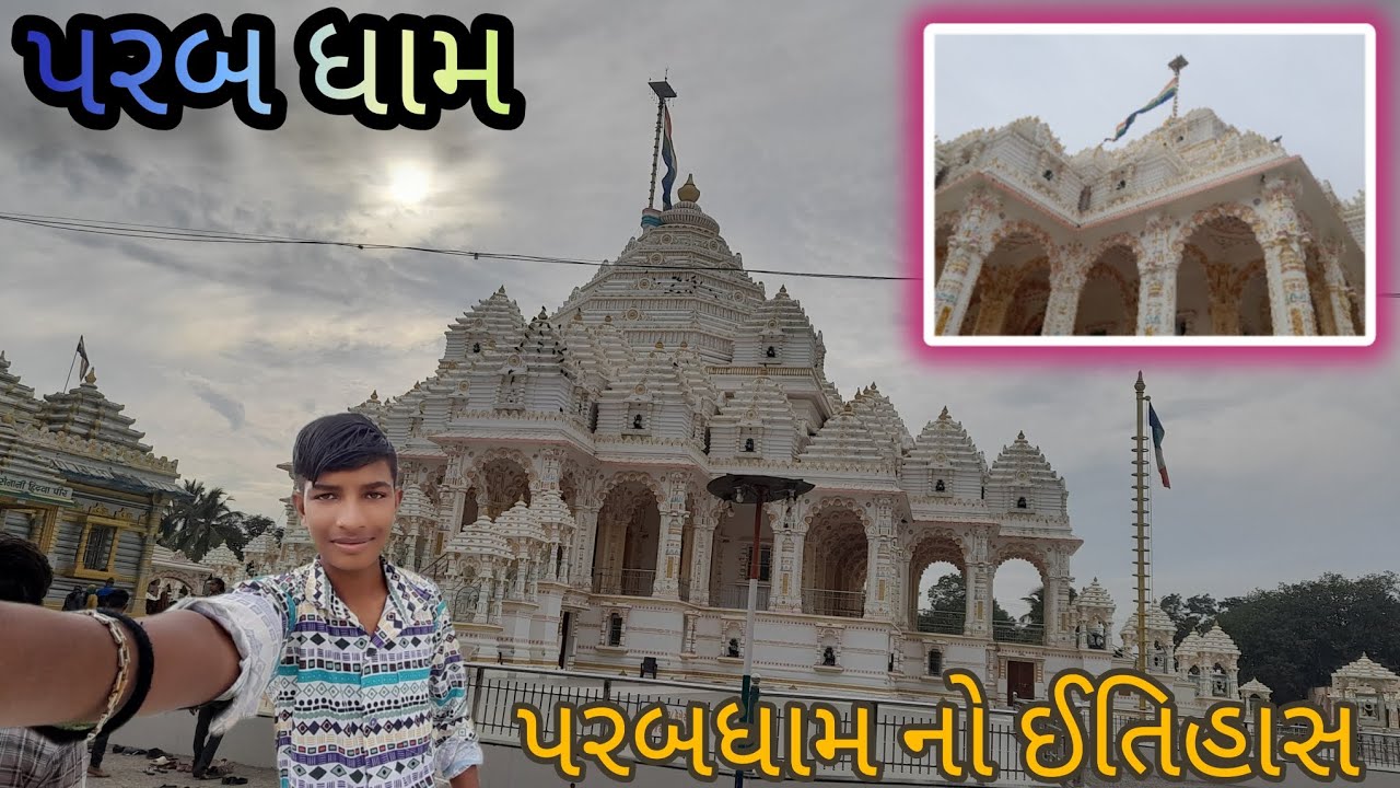 પરબધામ નો ઈતિહાસ | સત દેવિદાસ અમર દેવિદાસ | parab Dham mandir - YouTube