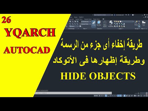 طريقة إخفاء أى جزء من الرسمة وطريقة اظهاره بكل سهولة فى الأتوكاد | HIDE OBJECTS IN AUTOCAD - YouTube